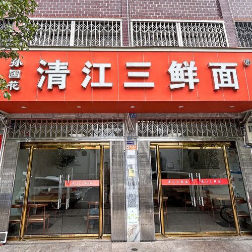 Sun Guo Hua Qing Jiang San Xian Mian (Renmin North Road) – Wenzhou - un ...