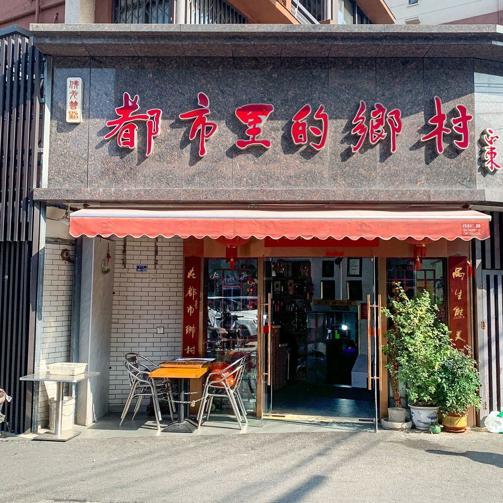 Du Shi Li De Xiang Cun – Nanjing - a MICHELIN Guide Restaurant
