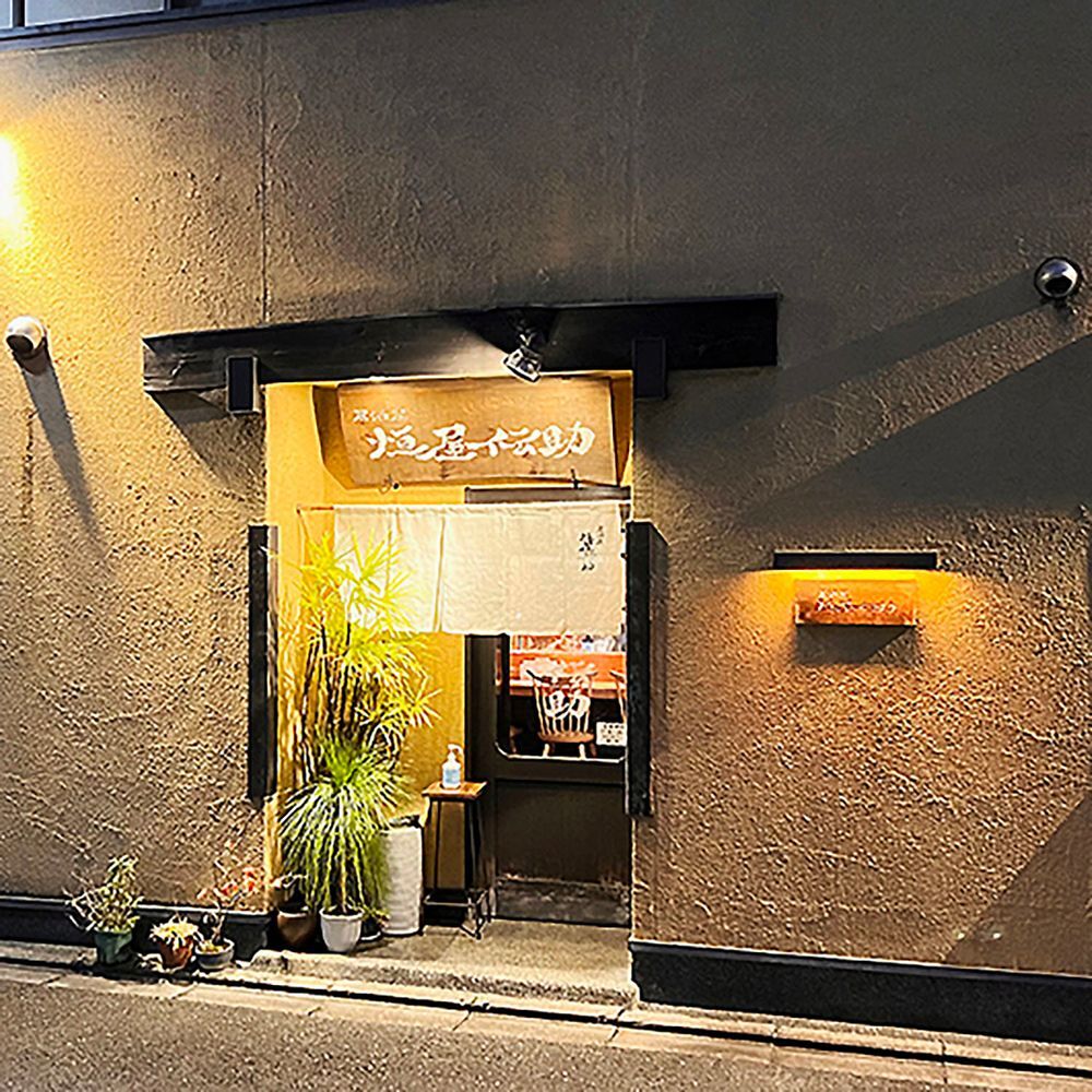 恒屋伝助／Tsuneya Densuke - 京都 - ミシュランガイドレストラン