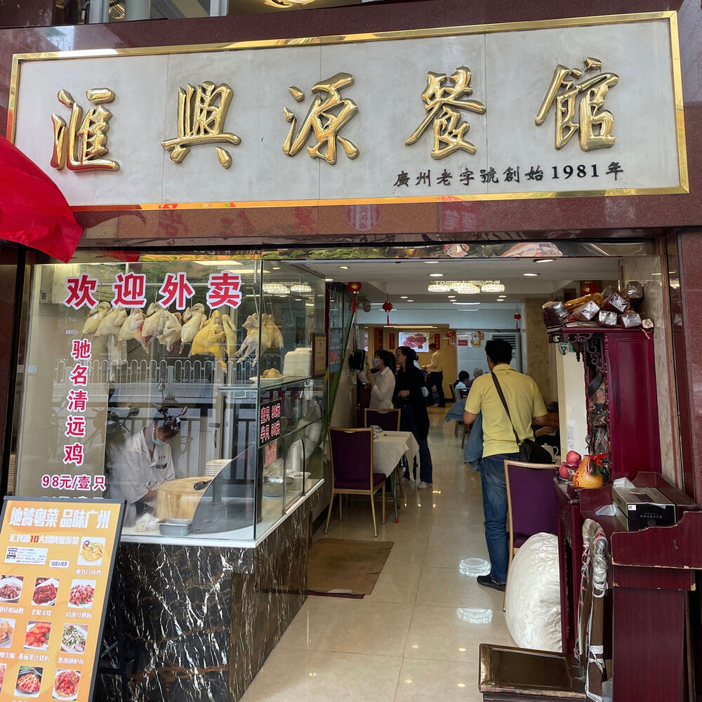 Hui Xing Yuan – Guangzhou - a MICHELIN Guide Restaurant