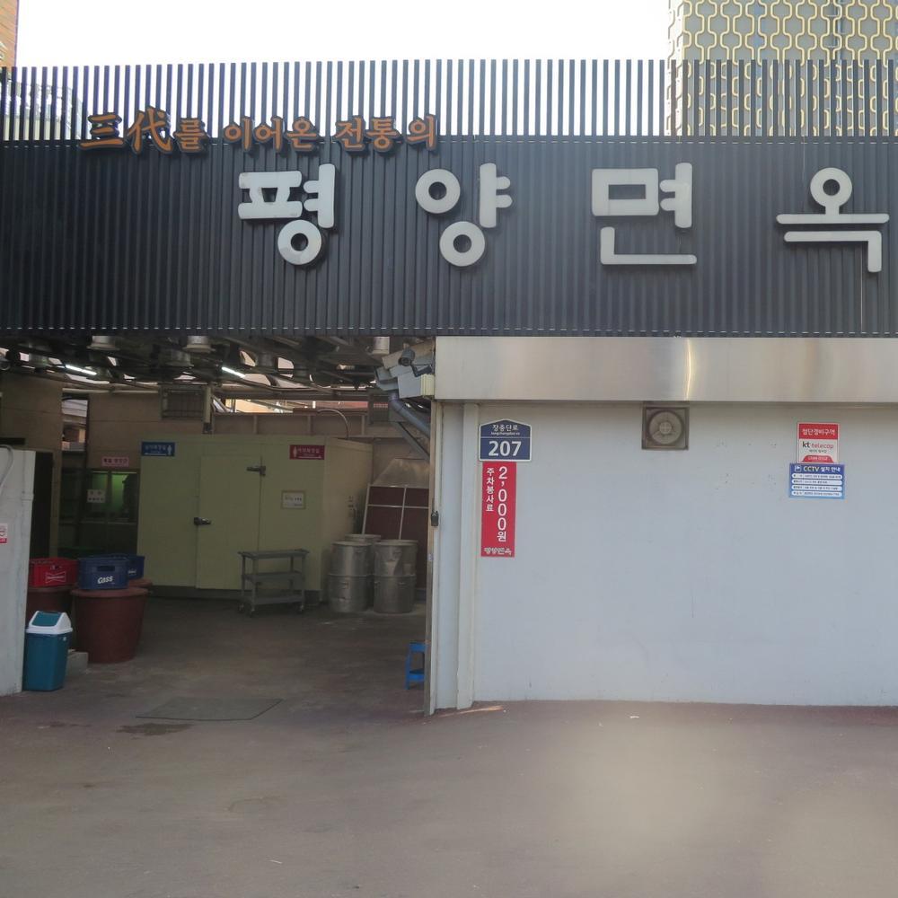 Pyeongyang Myeonok – Seoul - a MICHELIN Guide Restaurant