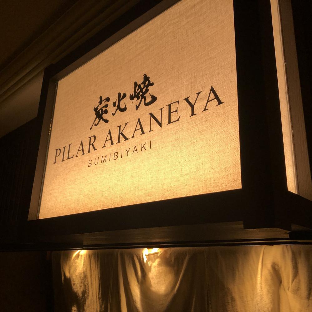 Pilar Akaneya – Madrid - un Restaurante de la Guía MICHELIN